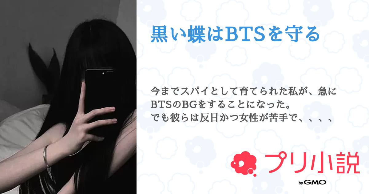 黒い蝶はBTSを守る - 全47話 【連載中】（qc さんの夢小説） | 無料スマホ夢小説ならプリ小説 byGMO
